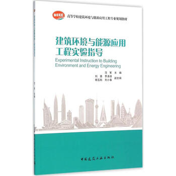 建筑环境与能源应用工程实验指导