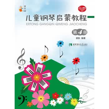 儿童钢琴启蒙教程（4）