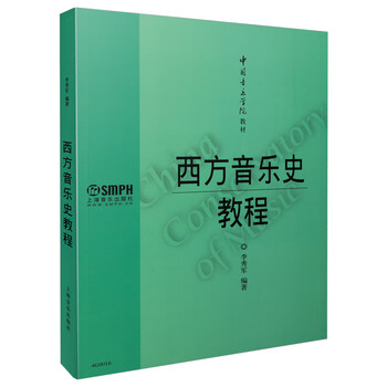 西方音乐史教程 李秀军编著 中国音乐学院教材