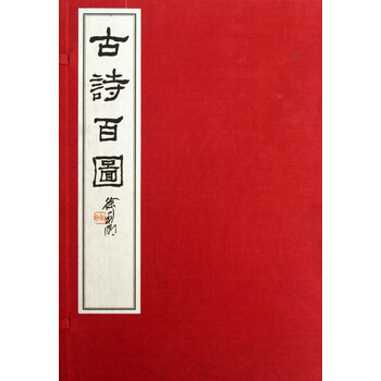 古诗百图(上下)(精)