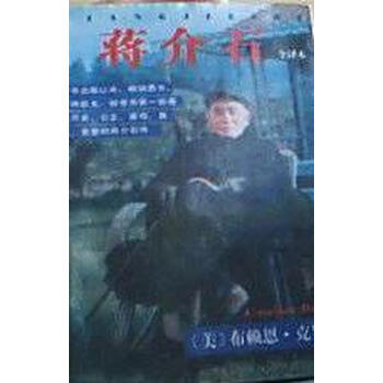 蒋介石全译本 [美]布赖恩.克罗泽