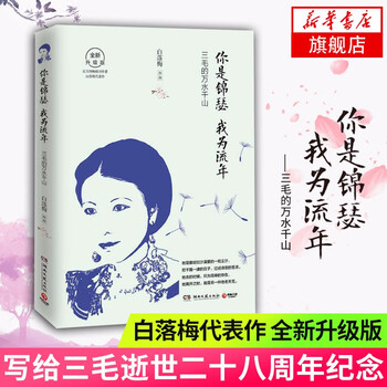你是锦瑟 我为流年：三毛的万水千山（2019全新升级版）