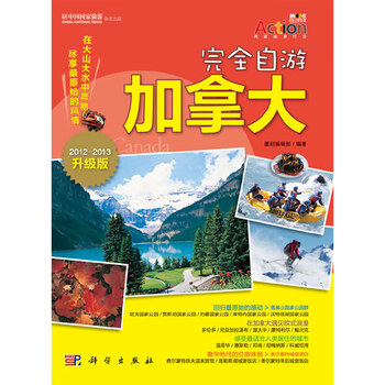   完美自游加拿大9787030296658科学