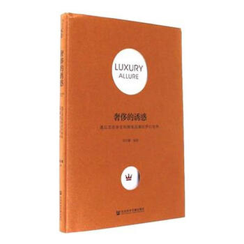 的诱惑 遇见*珠宝和腕表品牌的梦幻世界的理由姊妹篇 胡雨馨 社会科学文献出版社 图书籍