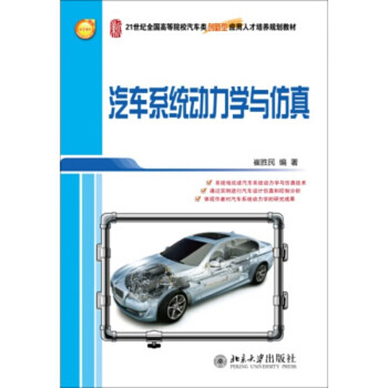 正版汽车系统动力学及仿真北京大学出版社