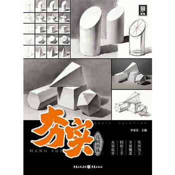夯实：几何形体