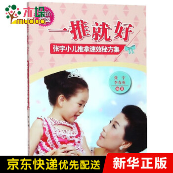 一推就好(张宇小儿推拿速效秘方集畅销新版)
