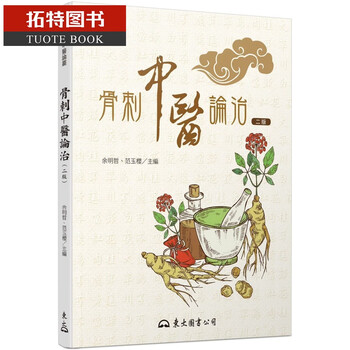 预售 余明哲骨刺中医论治(二版)东大台版原版书籍