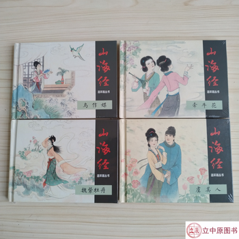 山海经系列 虞美人+牵牛花+魏紫牡丹+鸟做媒 连环画小人书 共4册 50开小精 张培成 等绘