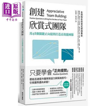 创建欣赏式团队 用48个关键正向提问打造高效能团队 港台原版 黛安娜.惠特尼 城邦印书馆