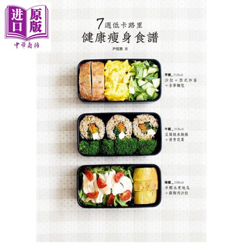 7周低卡路里健康瘦身食谱 港台原版 尹愃惠 北星 饮食 做菜 炒菜 食疗 菜式 养生 减重