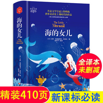410页 海的女儿 精装正版书四年级 完整版无删减丹麦安徒生故事书青少年版9-10-15岁中小学课外