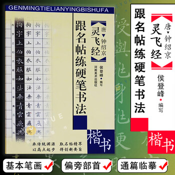 跟名帖练硬笔书法灵飞经侯登峰名碑名帖练习硬笔书法入门书籍 怎么学硬笔书法用硬笔临写原帖全文加以对照供