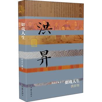 如戏人生 洪昇传