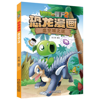 植物大战僵尸2·恐龙漫画 虚空城之谜 新版