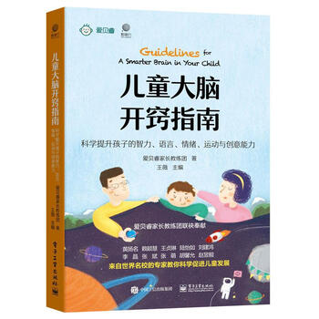 儿童大脑开窍指南 育儿/家教  9787121384479