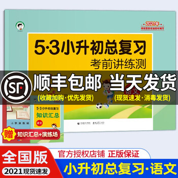 【科目可选】53小升初总复习语文数学英语试卷考前讲练测 5.3小升初总复习语文数学英语 小升初总复习 语文
