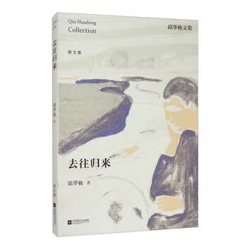 邱华栋文集：去往归来