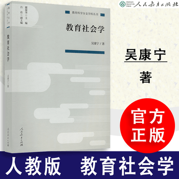 【速发】教育社会学教育科学分支学科丛书吴康宁著人民教育出版社