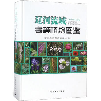 辽河流域高等植物图鉴 朱京海 中国环境科学出版社