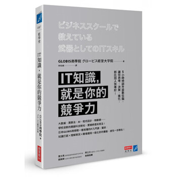 IT知识 就是你的竞争力 5小时特训升级数位脑让你思考决策进化现代科技 港台图书预售
