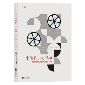 小制作.大市场-低预算的电影营销之路