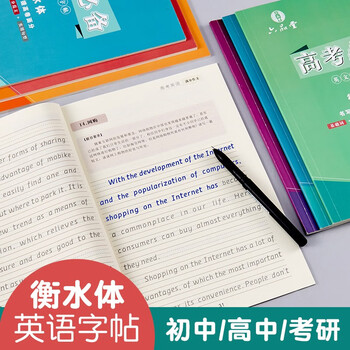 衡水体英文字帖初中生高中大学生考研英语女生字体漂亮神器速成21天临摹成年钢笔单词作文手写描红男练字帖 【高考英语（词汇+短语+作文）】衡水体