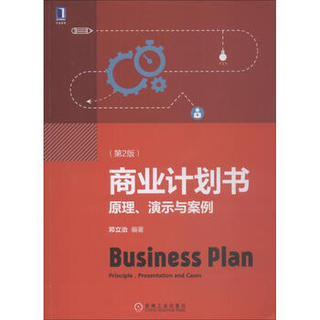 商业计划书 原理、演示与案例(第2版)