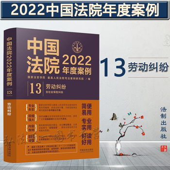 中国法院2022年度案例 (13) 劳动纠纷（含社会保险纠纷）中国法制出版社 9787521625202
