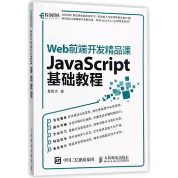 Web前端开发精品课(JavaScript基础教程)