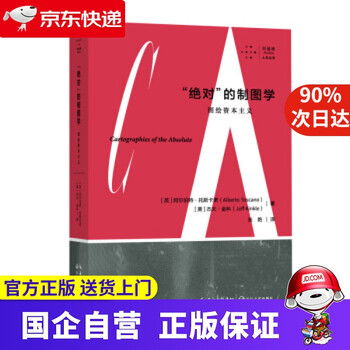 【新华书店官方网店】“绝对”的制图学：图绘资本主义（拜德雅·人文丛书） [英]阿尔伯特·托斯卡诺（美）杰夫·金科著,张艳