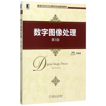 数字图像处理(第3版面向CS2013计算机专业规划教材)