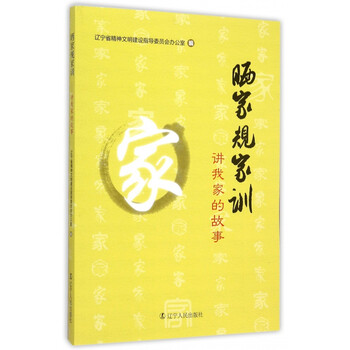 晒家规家训(讲我家的故事)