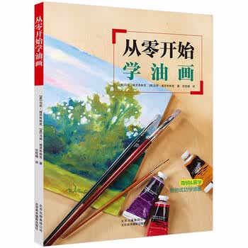 【京东配送】从零开始学油画  零基础绘画指南 初学者绘画油画入门技术指南教材书籍