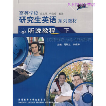 高等学校研究生英语系列教材听说教程（下） 周炳兰、李萌涛