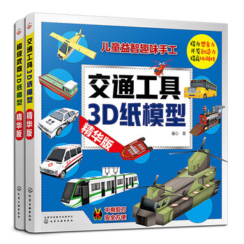 交通与武器3D纸模型（精华版 套装2册）