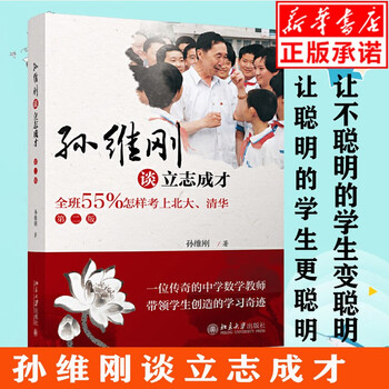 【】孙维刚谈立志成才(全班55%怎样考上北大清华第2版)
