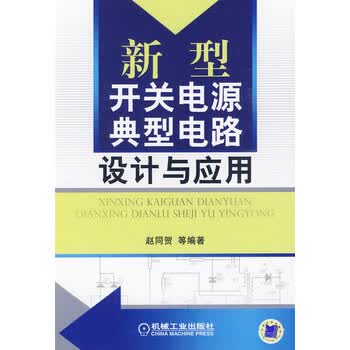 新型开关电源典型电路设计与应用 赵同贺 机械工业出版社
