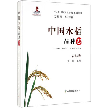中国水稻品种志(吉林卷)(精)