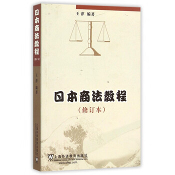 日本商法教程(修订本)(日文版)