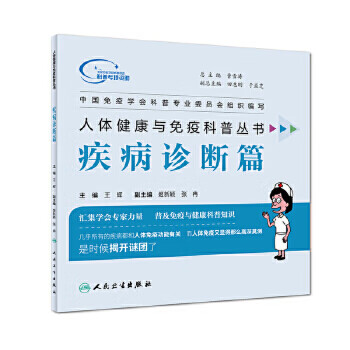 人体健康与免疫科普丛书——疾病诊断篇