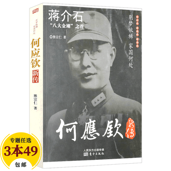 【包邮】政治人物中国 何应钦新传 定价58