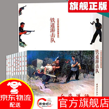 【官方旗舰】铁道游击队（全10册）中国连环画经典故事系列(卡盒装）抗日故事 老版小人书 飞虎队飞车夺