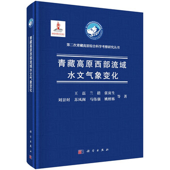 青藏高原西部流域水文气象变化 王磊 兰措 张寅生等9787030627056科学出版社