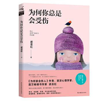 为何你总是会受伤 武志红 著