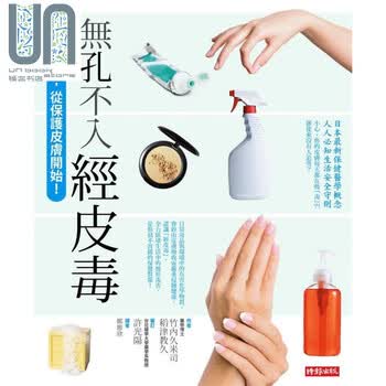 无孔不入经皮毒 抵御疾病，从保护皮肤开始！港台原版 竹内久米司 时报文化