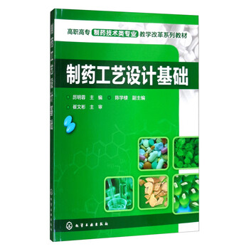 制药工艺设计基础