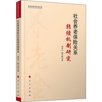 社会养老保险关系转续机制研究