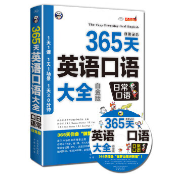 365天英语口语大全:日常口语(白金版)