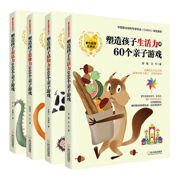 正版 【组套4本】塑造孩子生活力+表达力+感知力+思维力的60个亲子游戏游戏 智力开发 哈尔滨出版社